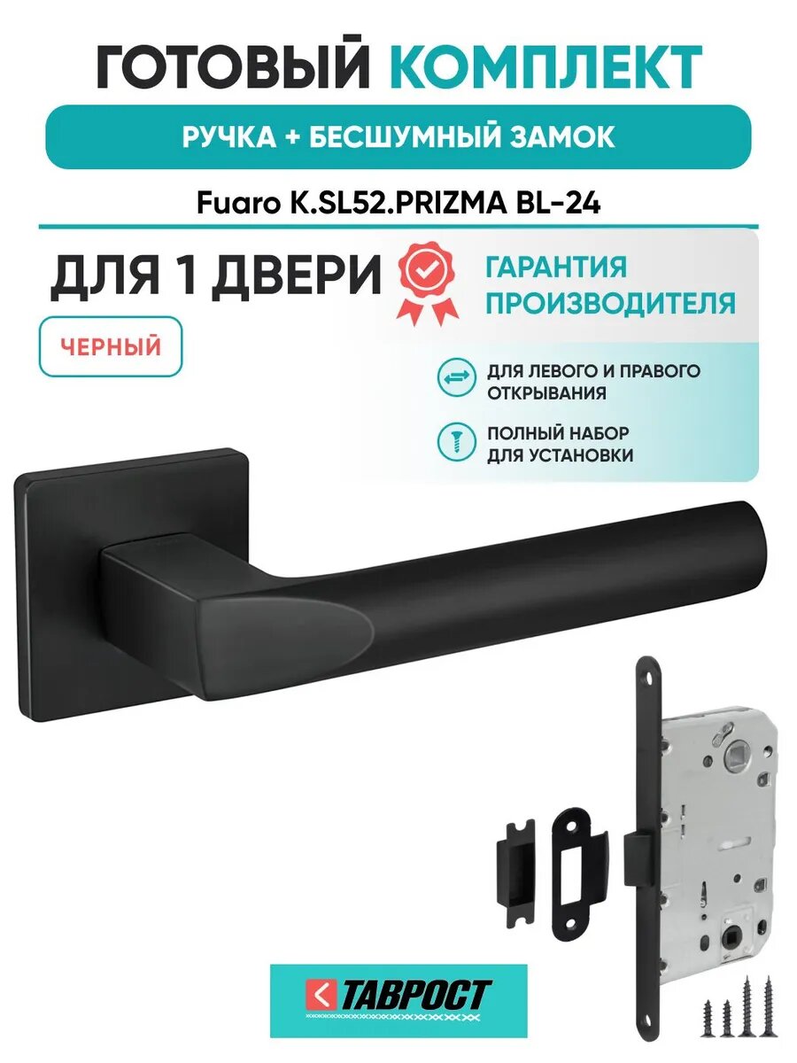 Ручка дверная PRIZMA BL-24 с Бесшумным замком