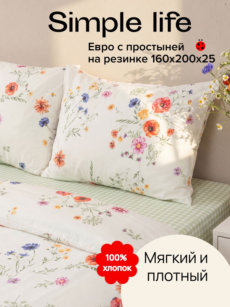 Постельное белье евро с простыней на резинке Simple life