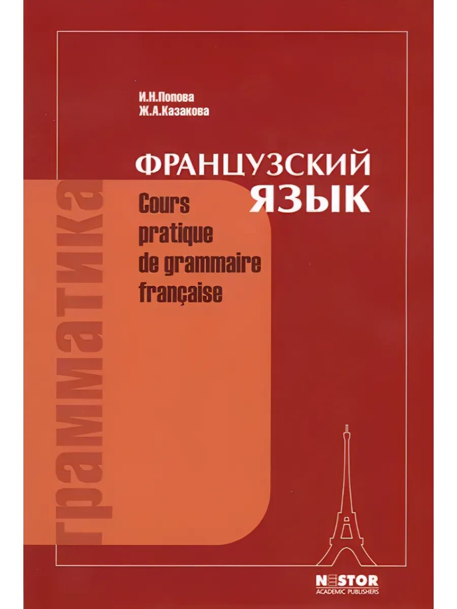 Грамматика французского языка. Практический курс