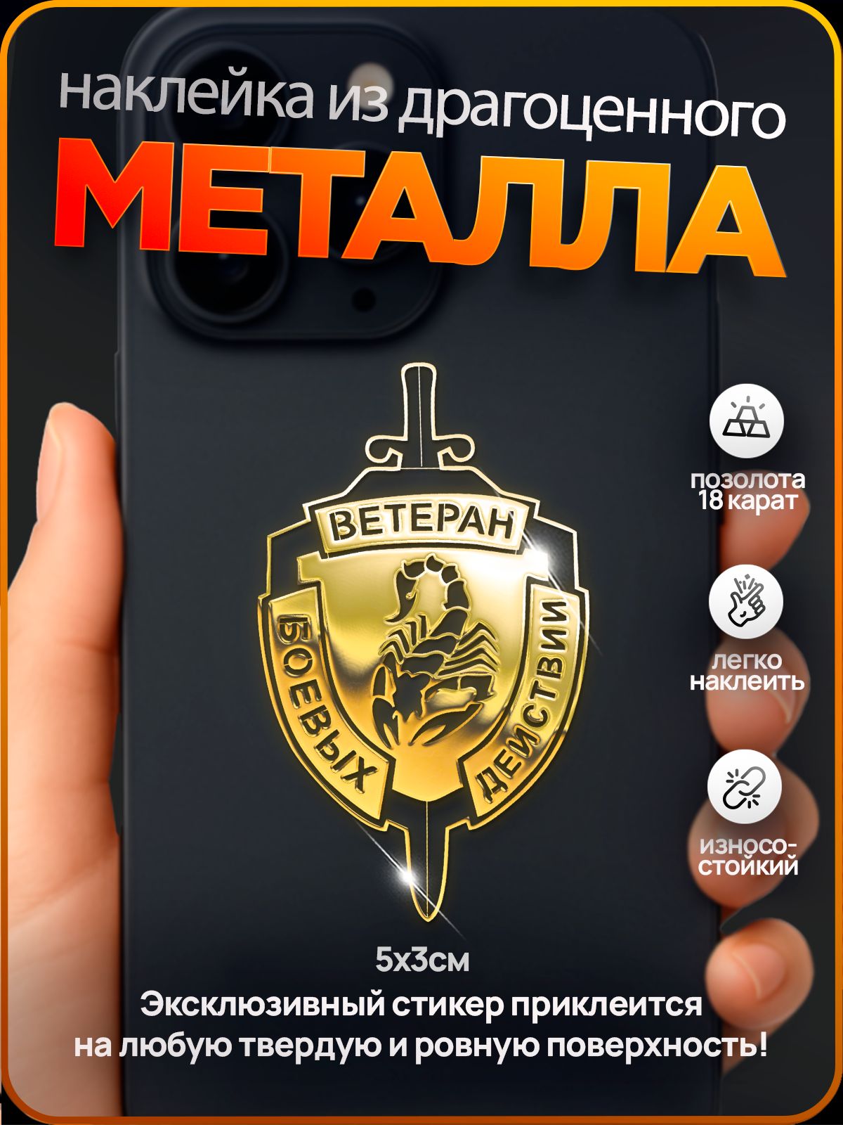 Наклейка "Ветеран боевых действий" 1шт Стикер на телефон, планшет, ноутбук, компьютер, ежедневник