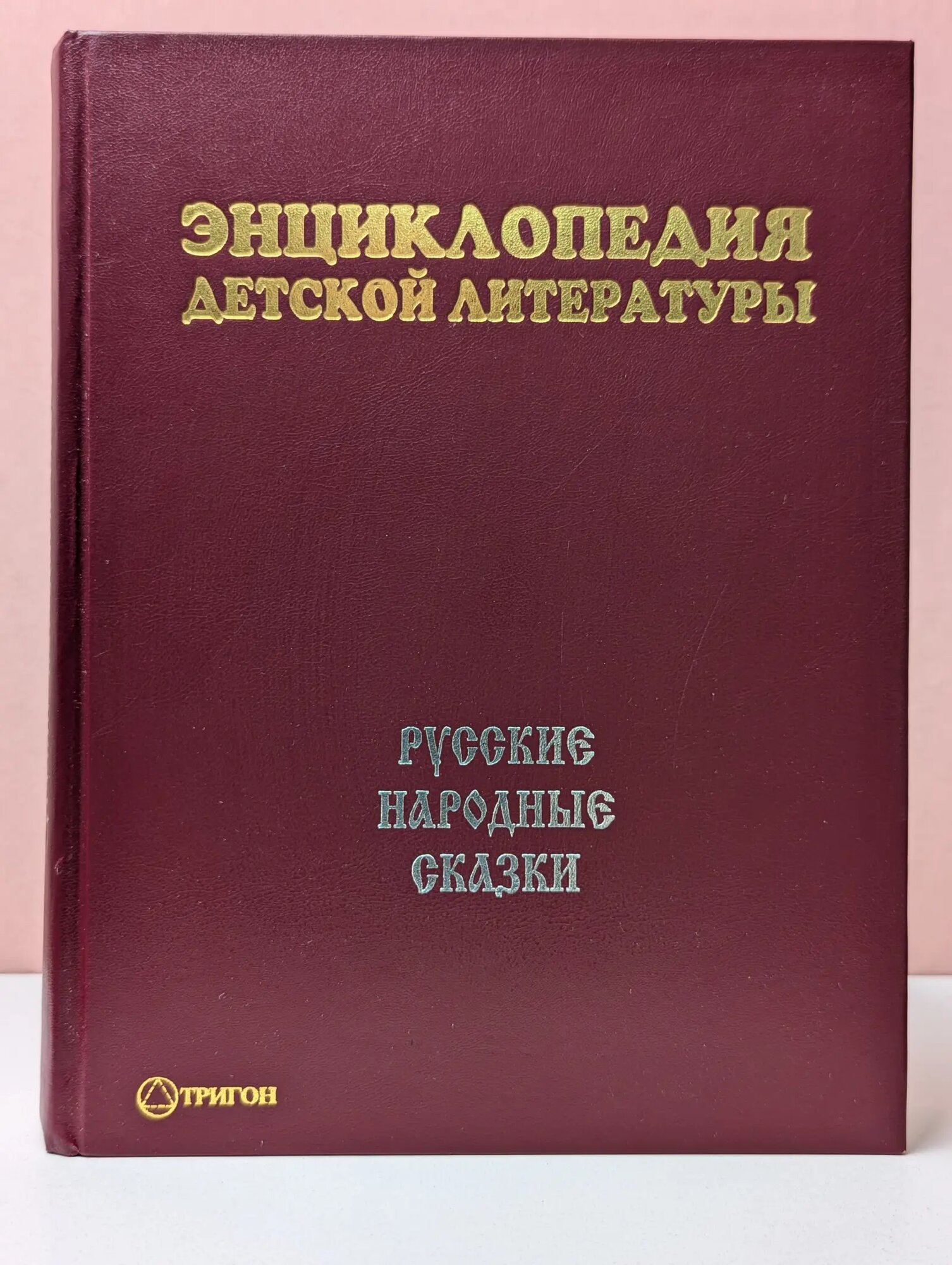 Энциклопедия детской литературы. Русские народные сказки Александрова Галина 1998