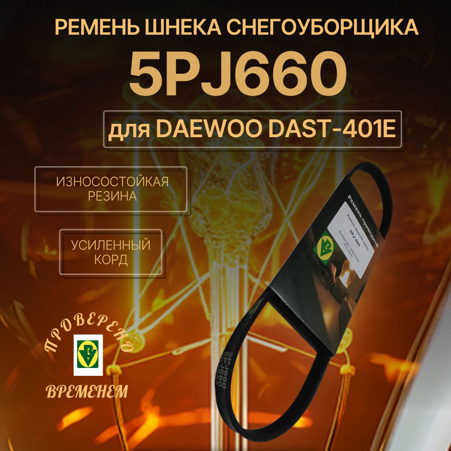 5PJ660 / Ремень BV привода шнека для снегоуборщика