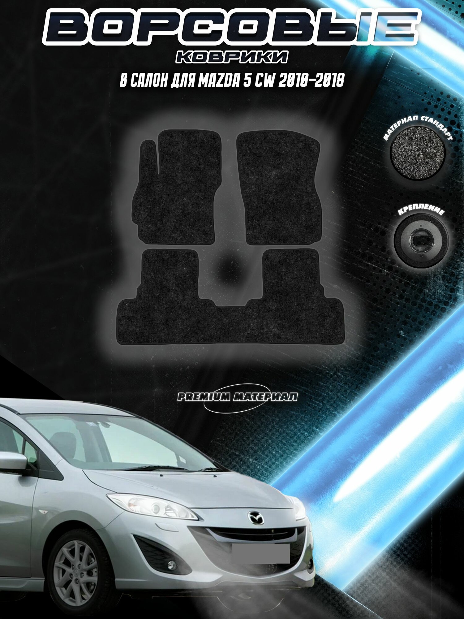 Комплект Ворсовых ковриков "Стандарт" для Мазда / Mazda 5 CW 2010-2018 Черный