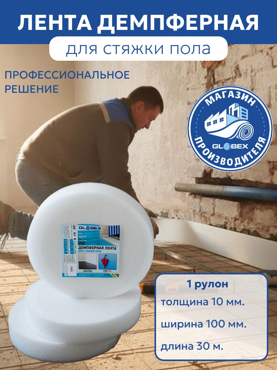 Лента демпферная П10/10см/30м #Globex