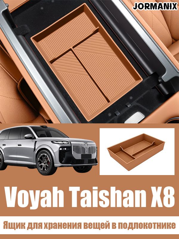 Ящик для хранения вещей в подлокотнике Voyah Taishan X8, Voyah Taishan X8 аксессуары