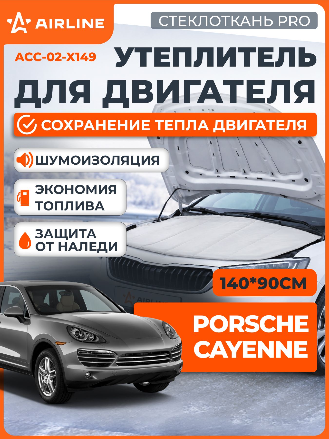 Автоодеяло Утеплитель двигателя Porsche Cayenne 140x90 см белый
