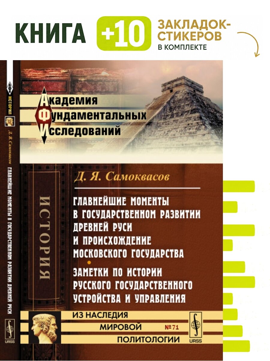 Главнейшие моменты в государственном развитии Древней Руси и происхождение Московского государства. Заметки по истории русского государственного устройства и управления. Выпуск №71. Комплект: книга + 10 закладок-стикеров