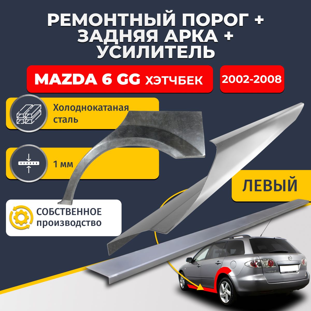 Левая ремонтная задняя арка (0,8 мм) и левый ремонтный стандартный порог (1 мм) + усилитель (1мм) на Mazda 6 GG 2002-2008 хэтчбек 5 дверей (Мазда 6 ГГ). Материал холоднокатаная сталь.