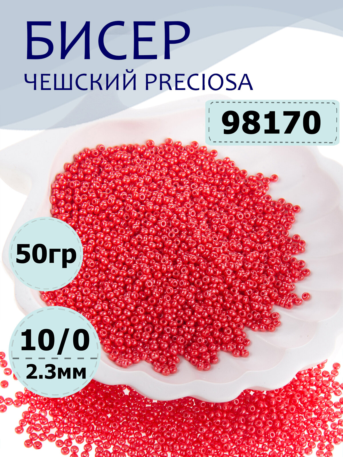 Бисер чешский Preciosa 10/0 цвет 98170 светло-красный перламутровый 50 г для рукоделия плетения вышивания