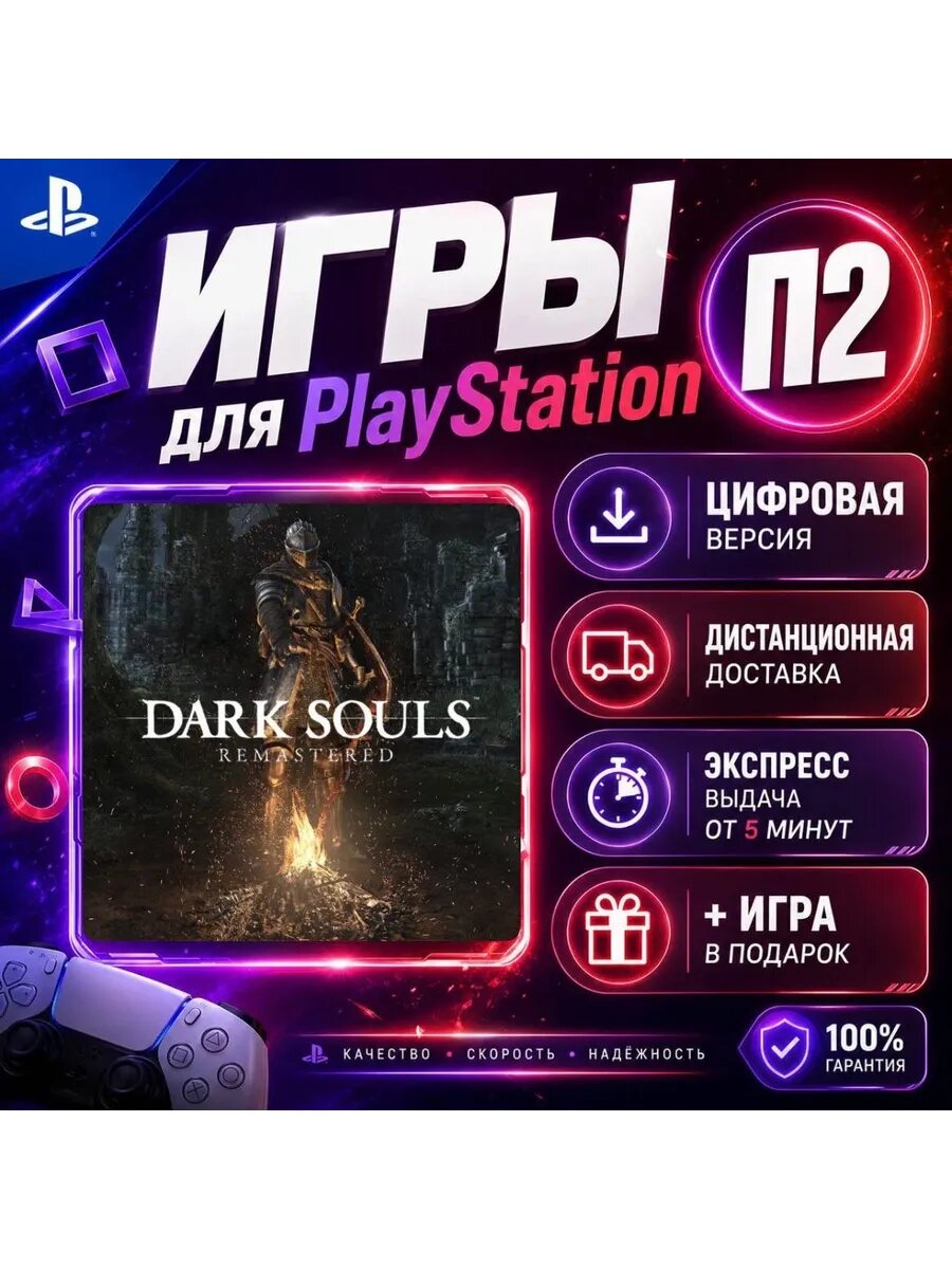 Dark souls: remastered на PS4 и PS5 цифровая версия п2