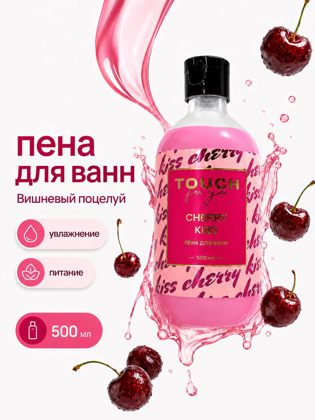 Пена для ванны Touch For You "Вишнёвый поцелуй" 500 мл