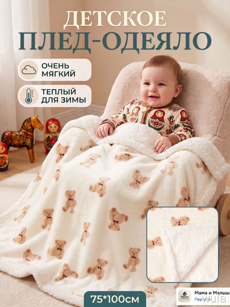 Плед детский двусторонний 75x100 см фланель теплый мягкий с рисунком для новорожденного одеяло