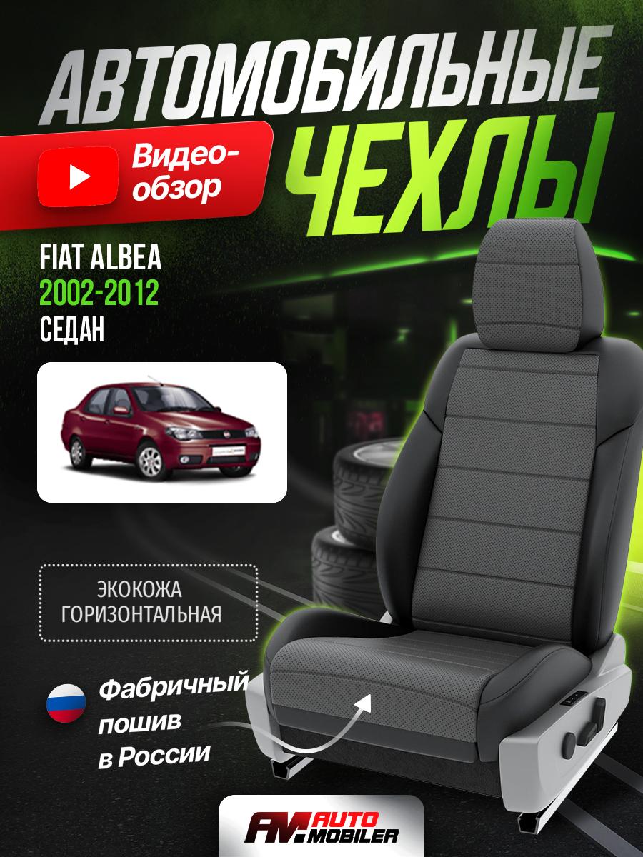 Чехлы Фиат Альбеа (Fiat Albea) 2002-2012 1 седан Экокожа Серый A-A-610F402 Automobiler