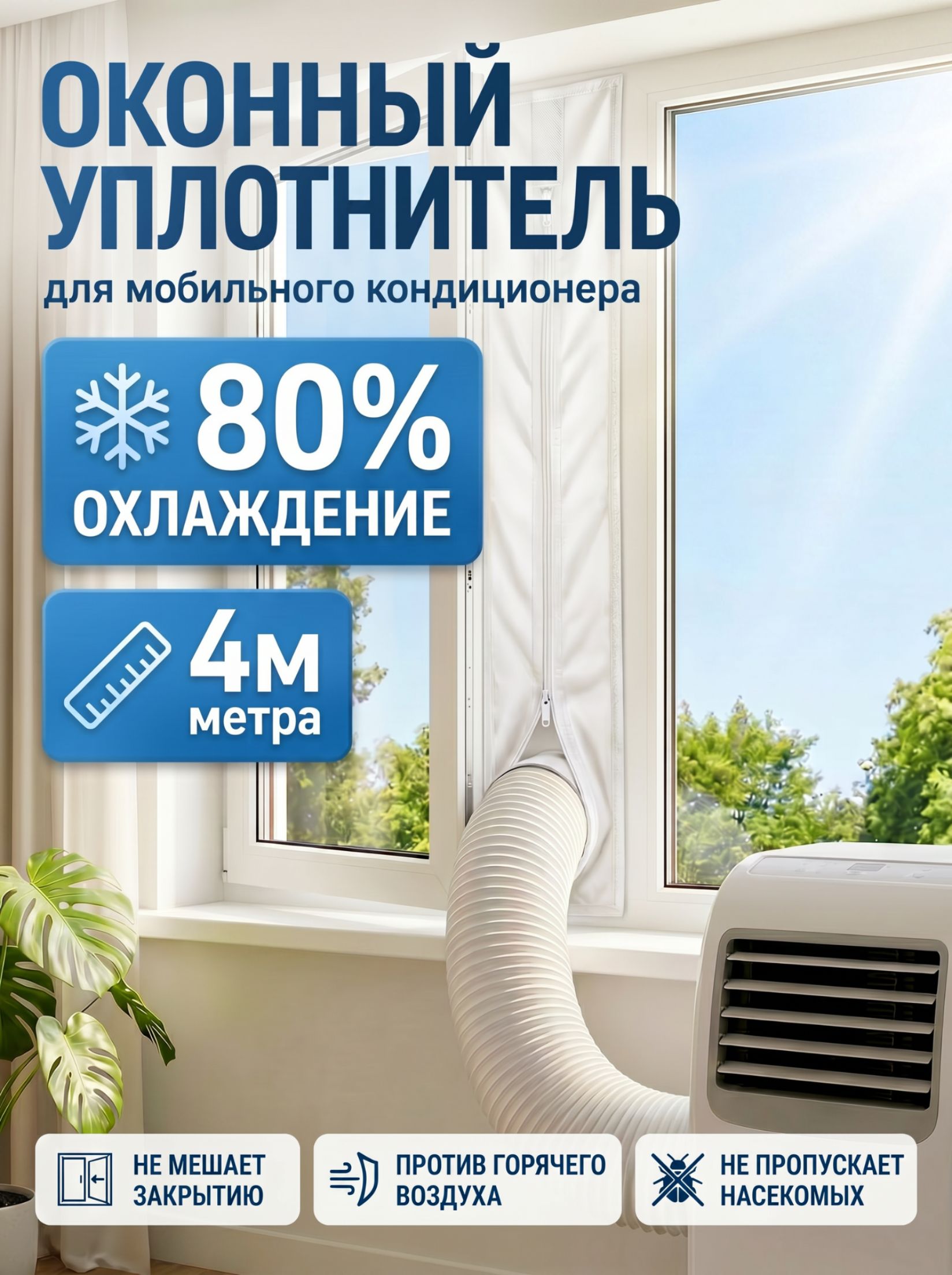 Вставка в окно для кондиционера, уплотнитель для мобильного кондиционера, 4 метра