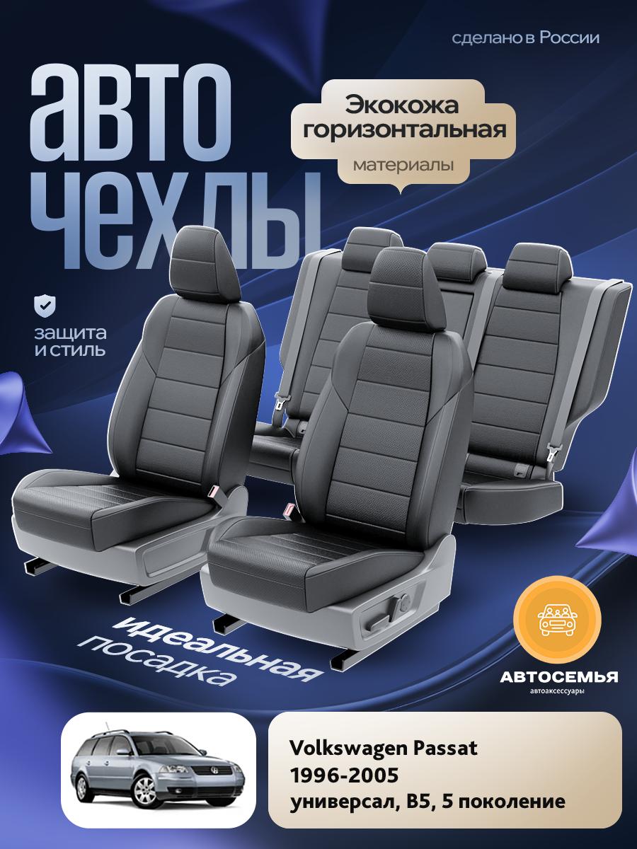 Чехлы Фольксваген Пассат (Volkswagen Passat) 1996-2005 5 B5 универсал Экокожа Черный AS3127-F2784 АвтоСемья