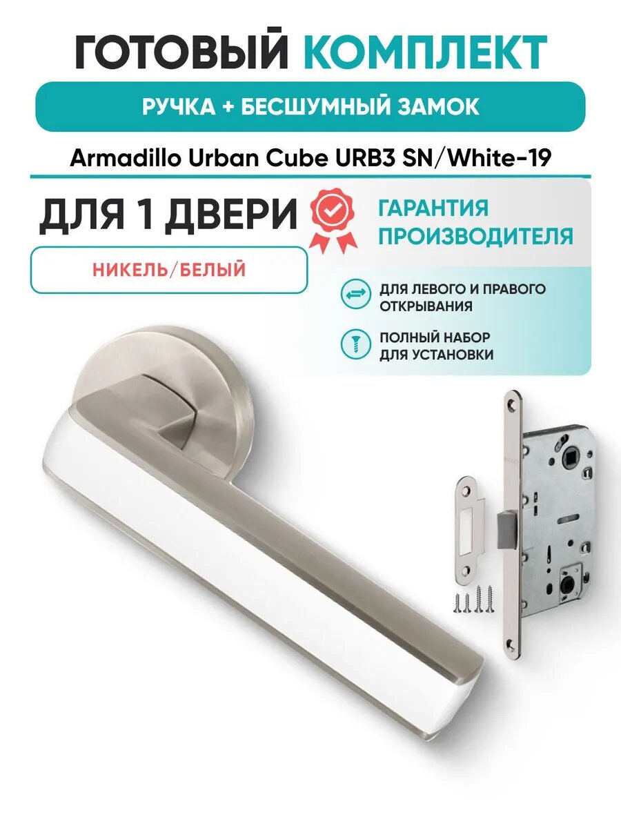 Ручка дверная CUBE SN/White-19 с Бесшумным замком