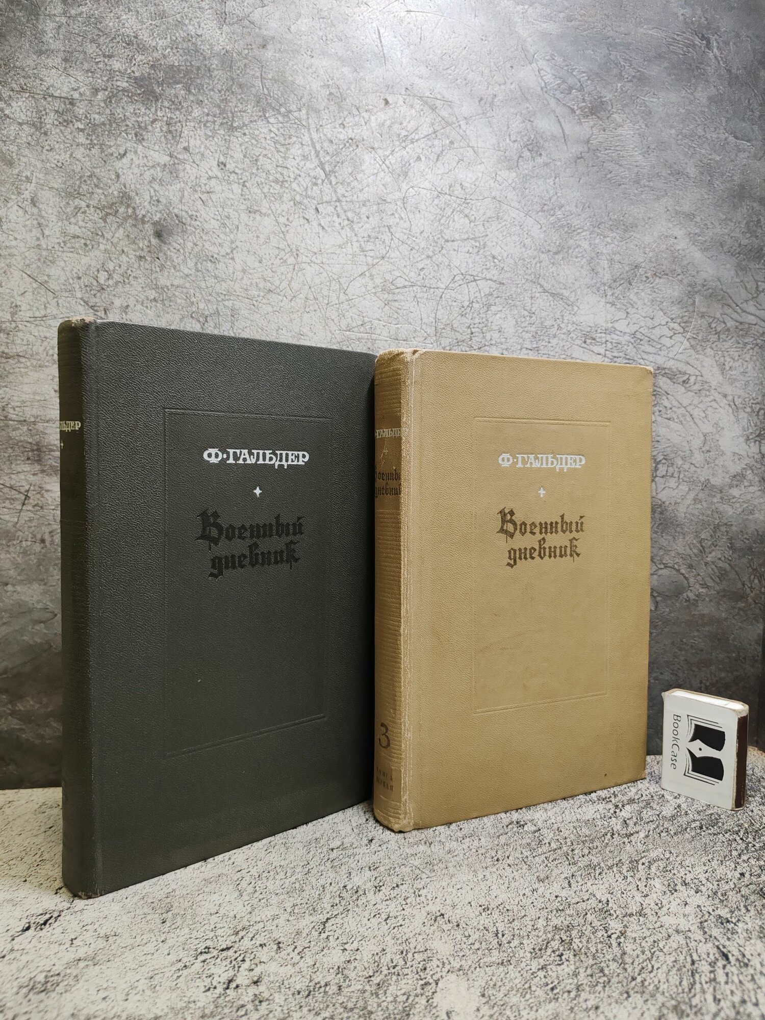 Военный дневник. Том 3 в 2-х книгах (1971 г.) (Комплект из 2-х книг)