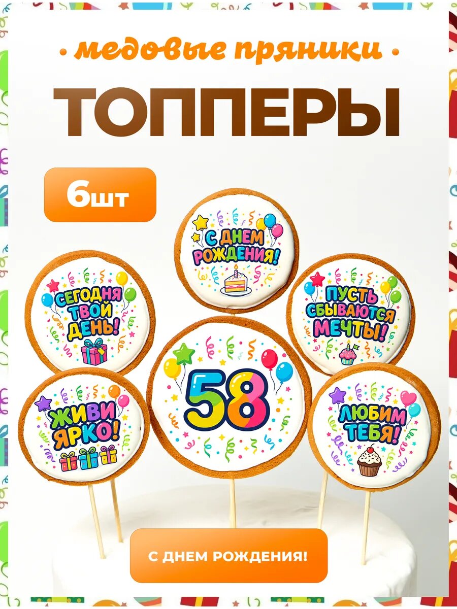 Топпер на торт. Цифра 58. 6 шт