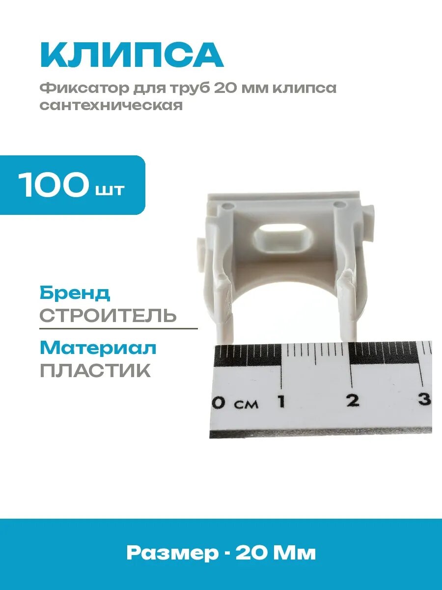 Держатель для труб 20 мм 100 шт фиксатор полипропиленовых