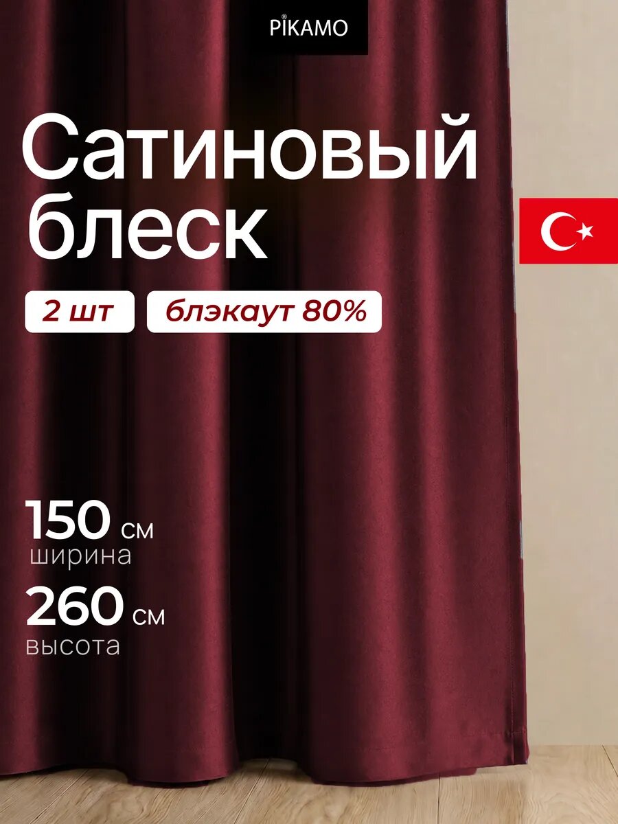Шторы блэкаут PIKAMO комплект 2 шт. 150х260 см, цвет бордовый
