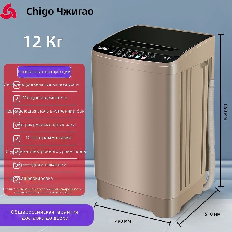 CHIGO Стиральная машина HB120Q120-W20399T, 12 кг, автоматическая, с отжимом и сушкой, кофейное золото