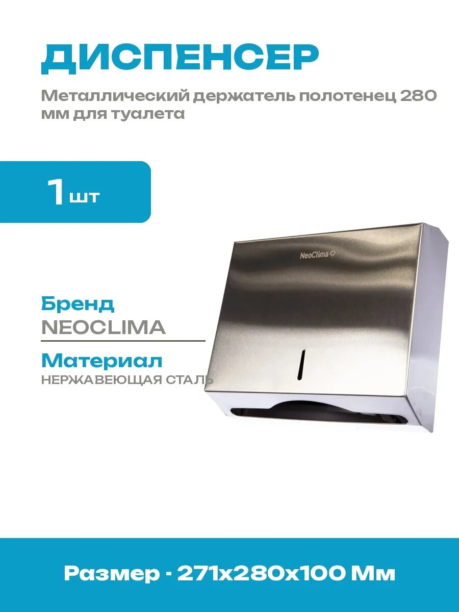 Диспенсер для бумажных полотенец настенный нержавеющая сталь
