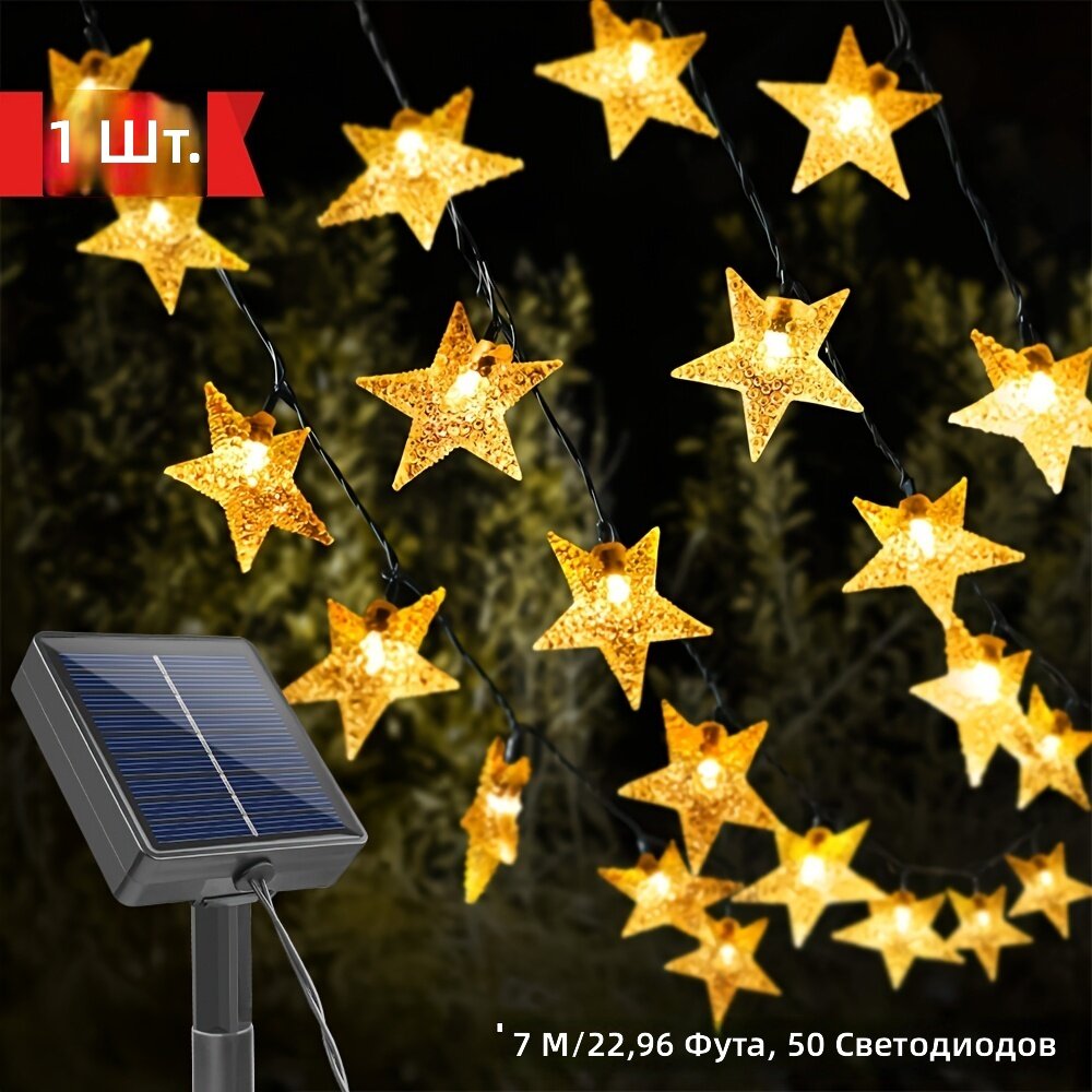Солнечная гирлянда со звездами 50 LED, длина 7 м, теплый белый свет, 8 режимов, водонепроницаемая для украшения дома, спальни, сада и торжеств