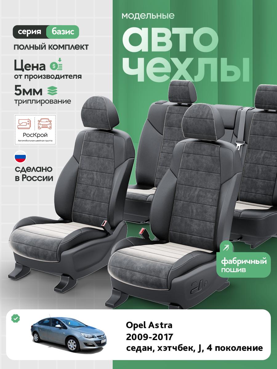 Чехлы Опель Астра (Opel Astra) 2009-2017 4 J седан, хэтчбек Алькантара Черный RS4071-C3543 Роскрой