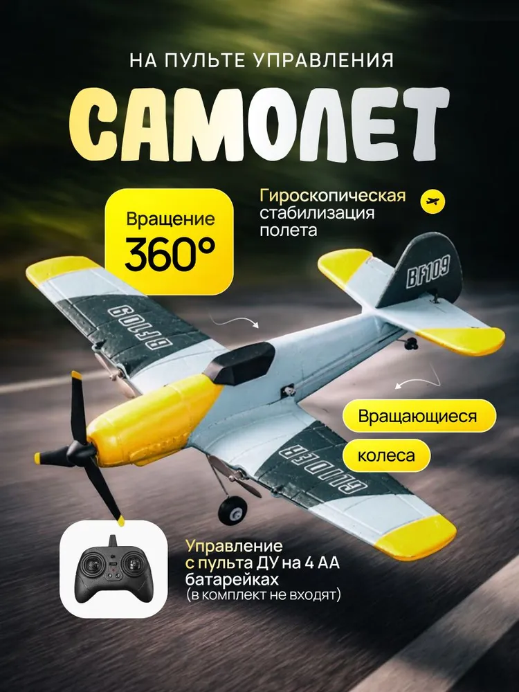 Самолет на пульте управления GyroWing, BF109-Постоянно обновляйте продукты