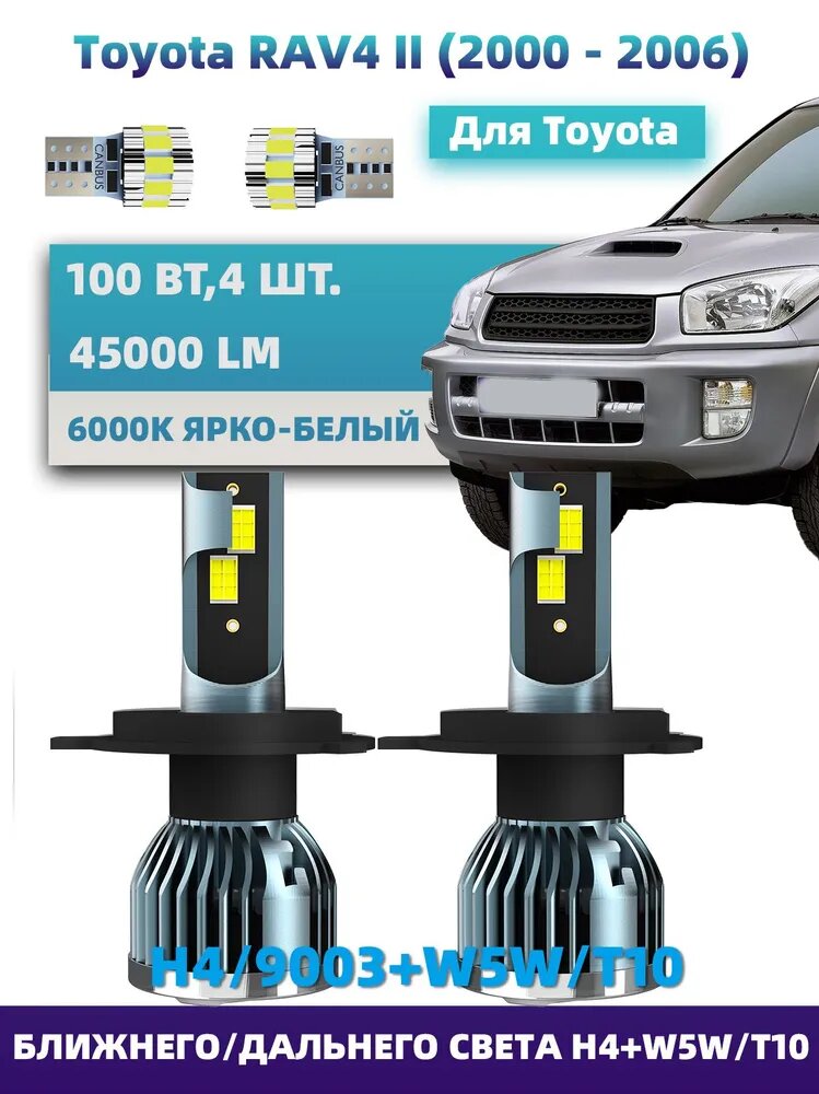 Лампа автомобильная H4, W5W/T10, 4 шт. арт. для Toyota RAV4 II (2000 - 2006) ближнего/дальнего света H4+W5W
