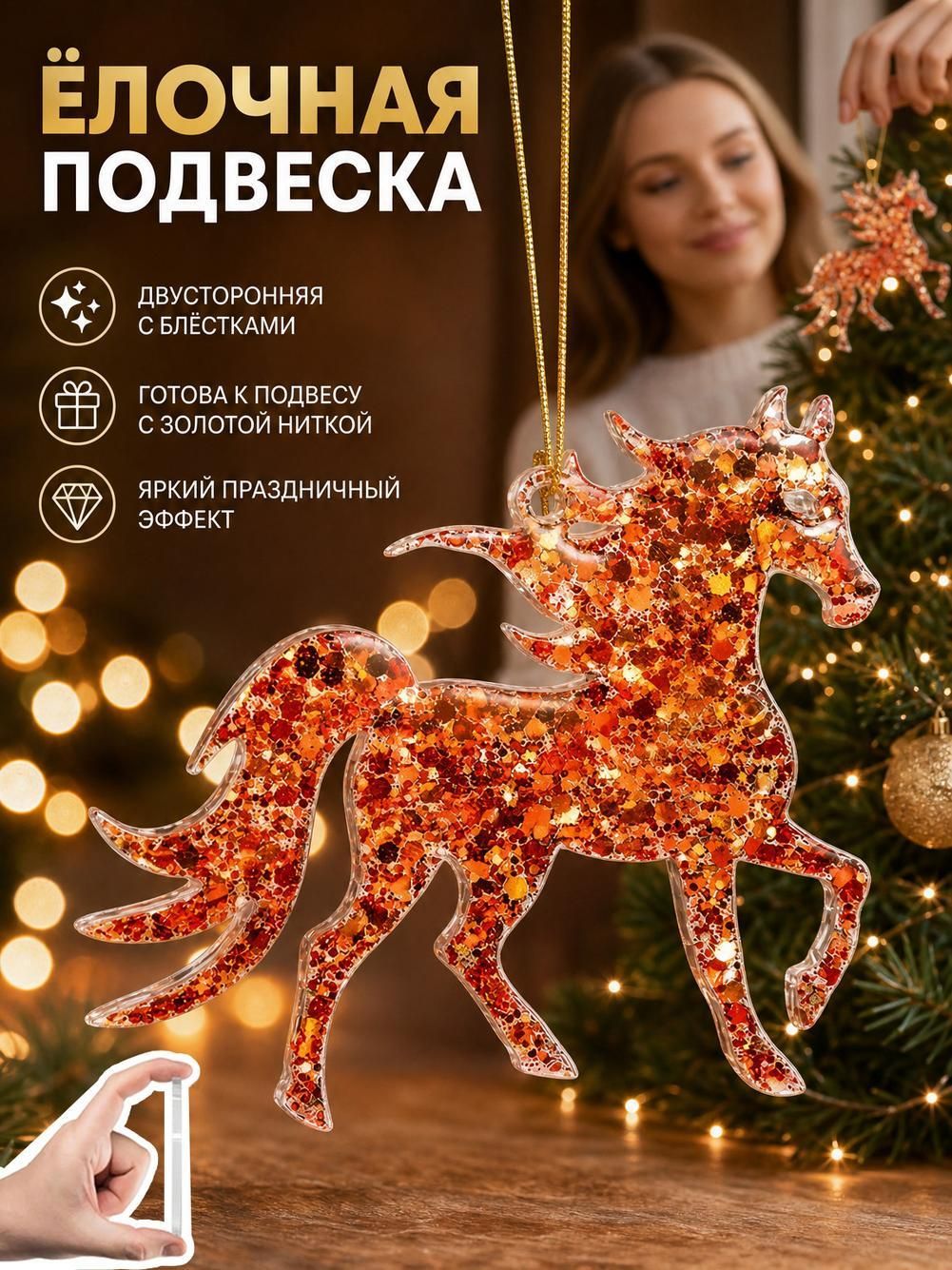 Декоративный кулон в виде лошади, символа зодиака.