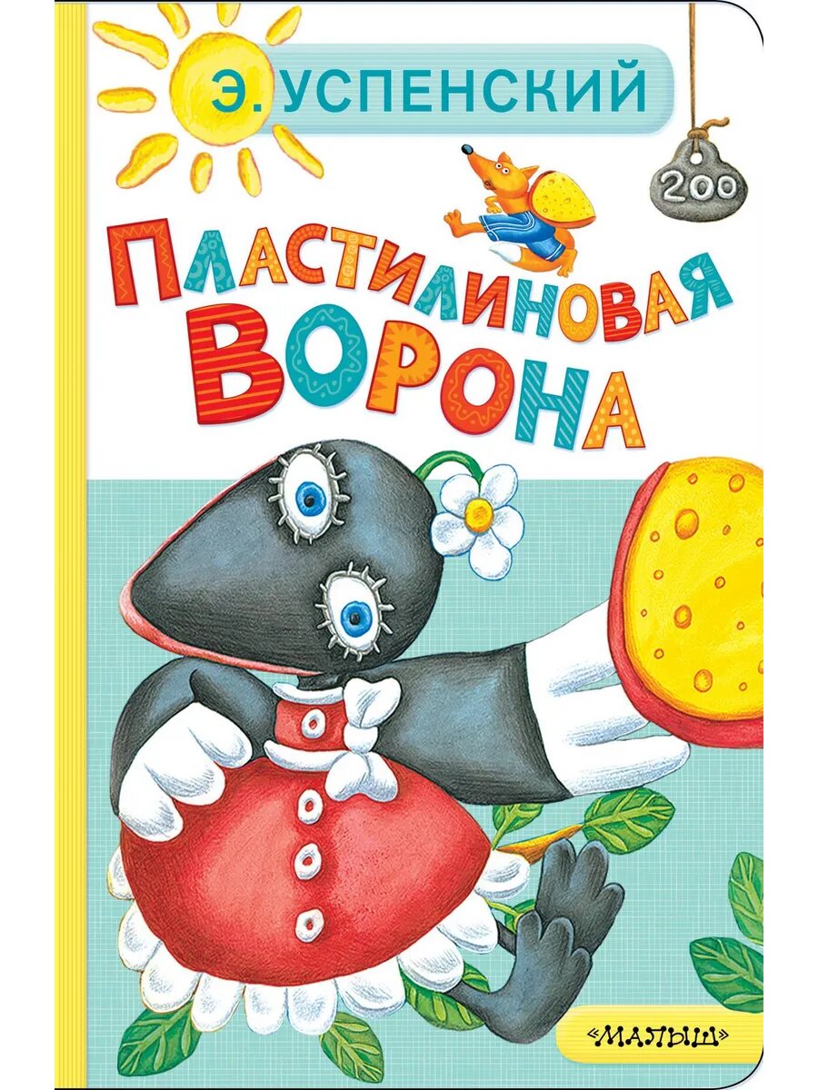 Книга Пластилиновая ворона