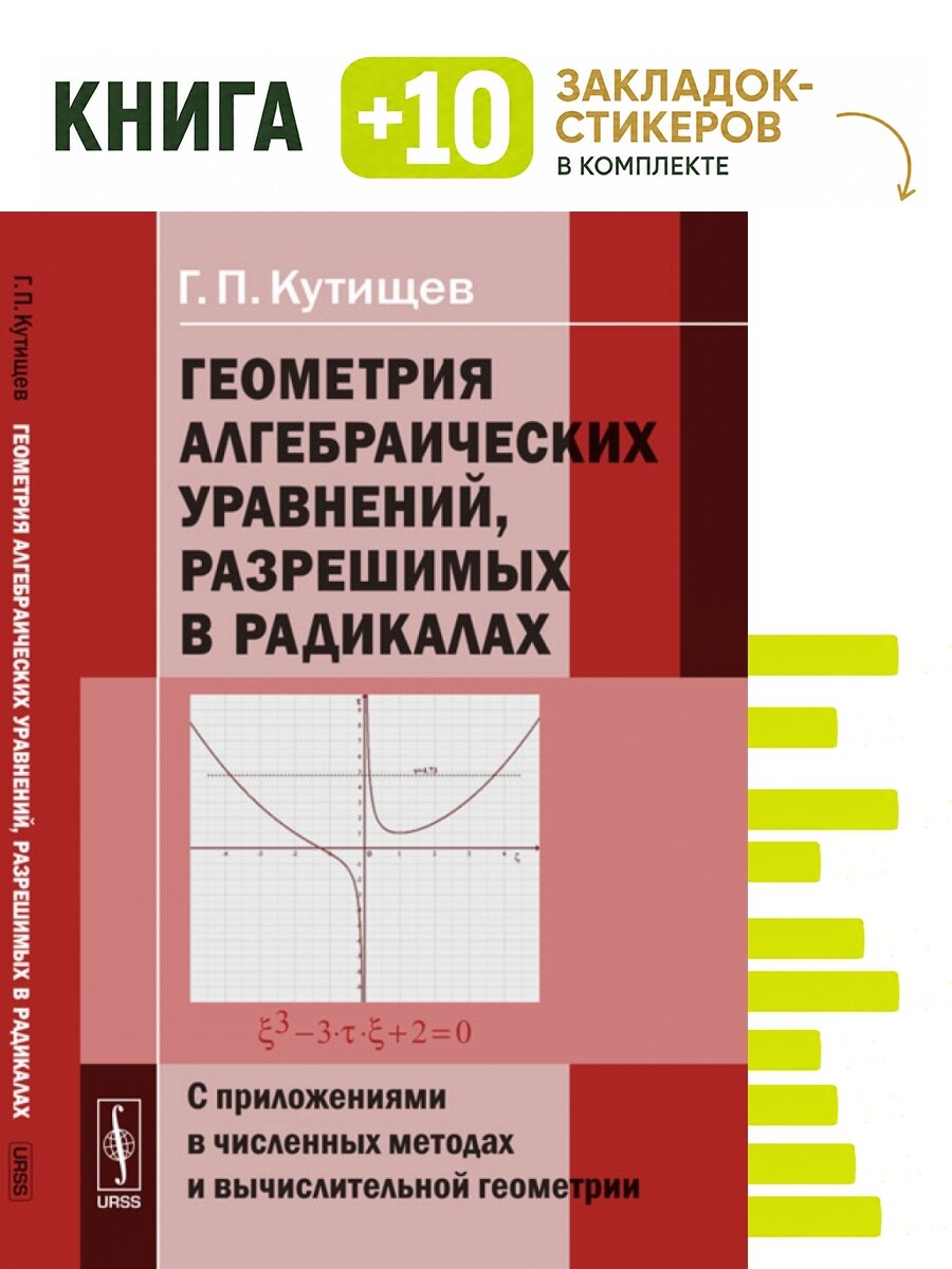 Геометрия алгебраических уравнений, разрешимых в радикалах: С приложениями в численных методах и вычислительной геометрии. Комплект: книга + 10 закладок-стикеров