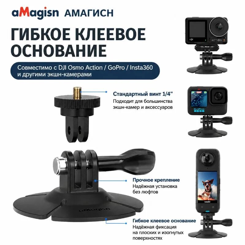 AMagisn Гибкое клейкое крепление для шлема, подходит для любой плоской или изогнутой поверхности, совместимо с аксессуарами GoPro Hero 13 и Insta360 X4/X5.