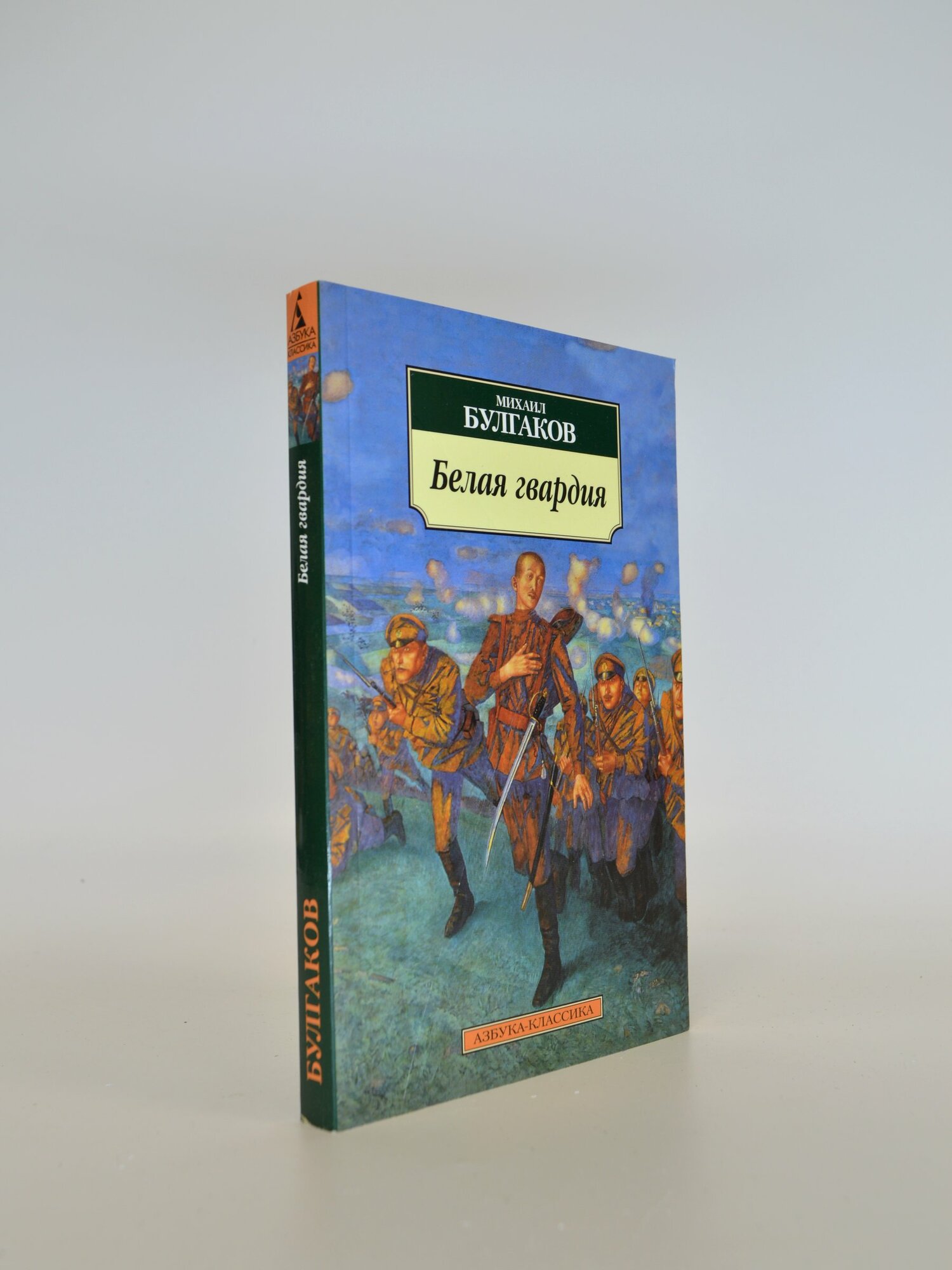 Белая гвардия. Михаил Булгаков. Букинистическая книга в отличном состоянии.