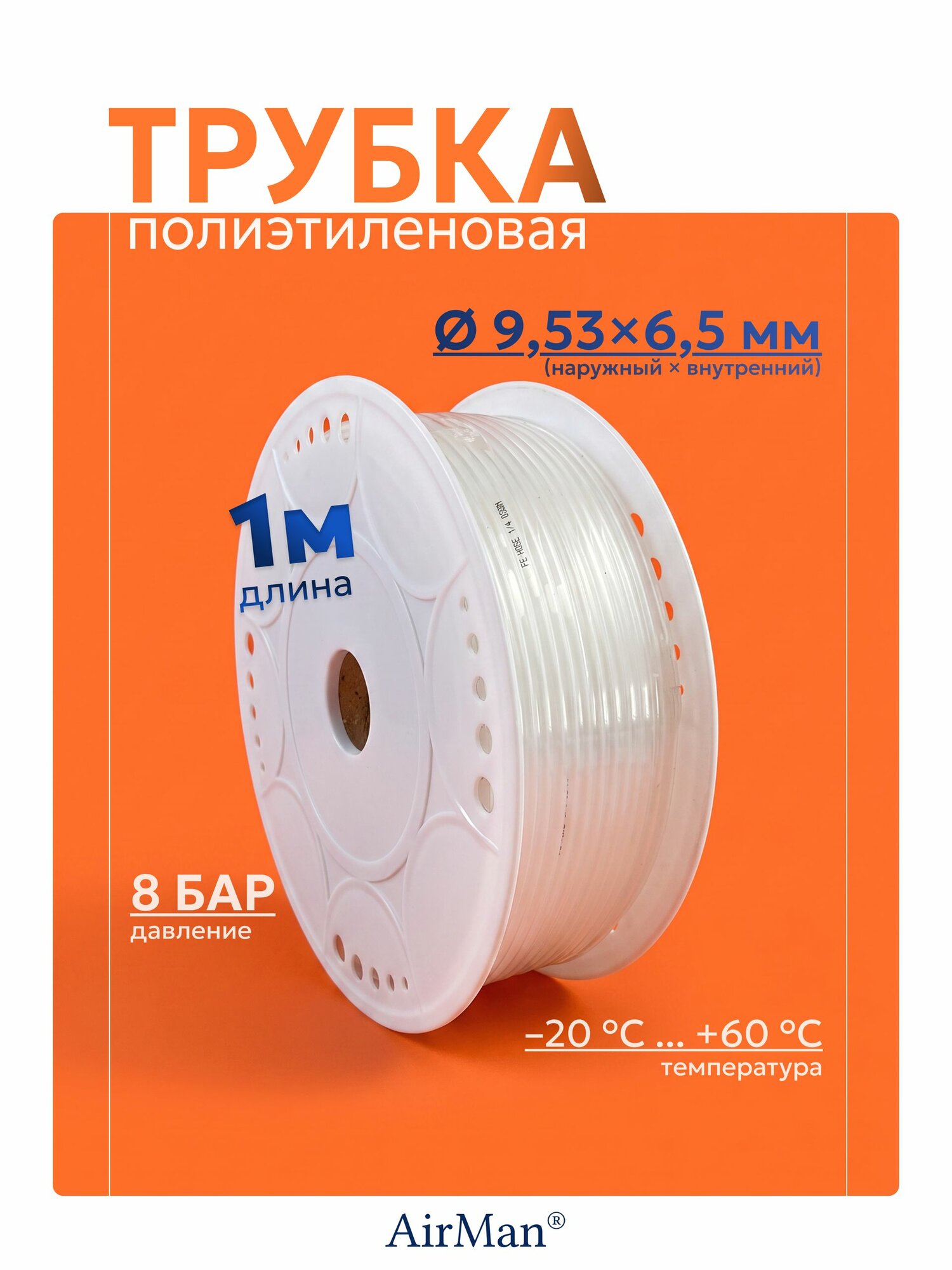 Полиэтиленовая трубка PE 3/8" 9,53 мм 1м толстостенный шланг для воды, полива, компрессора и пневматики, морозостойкий