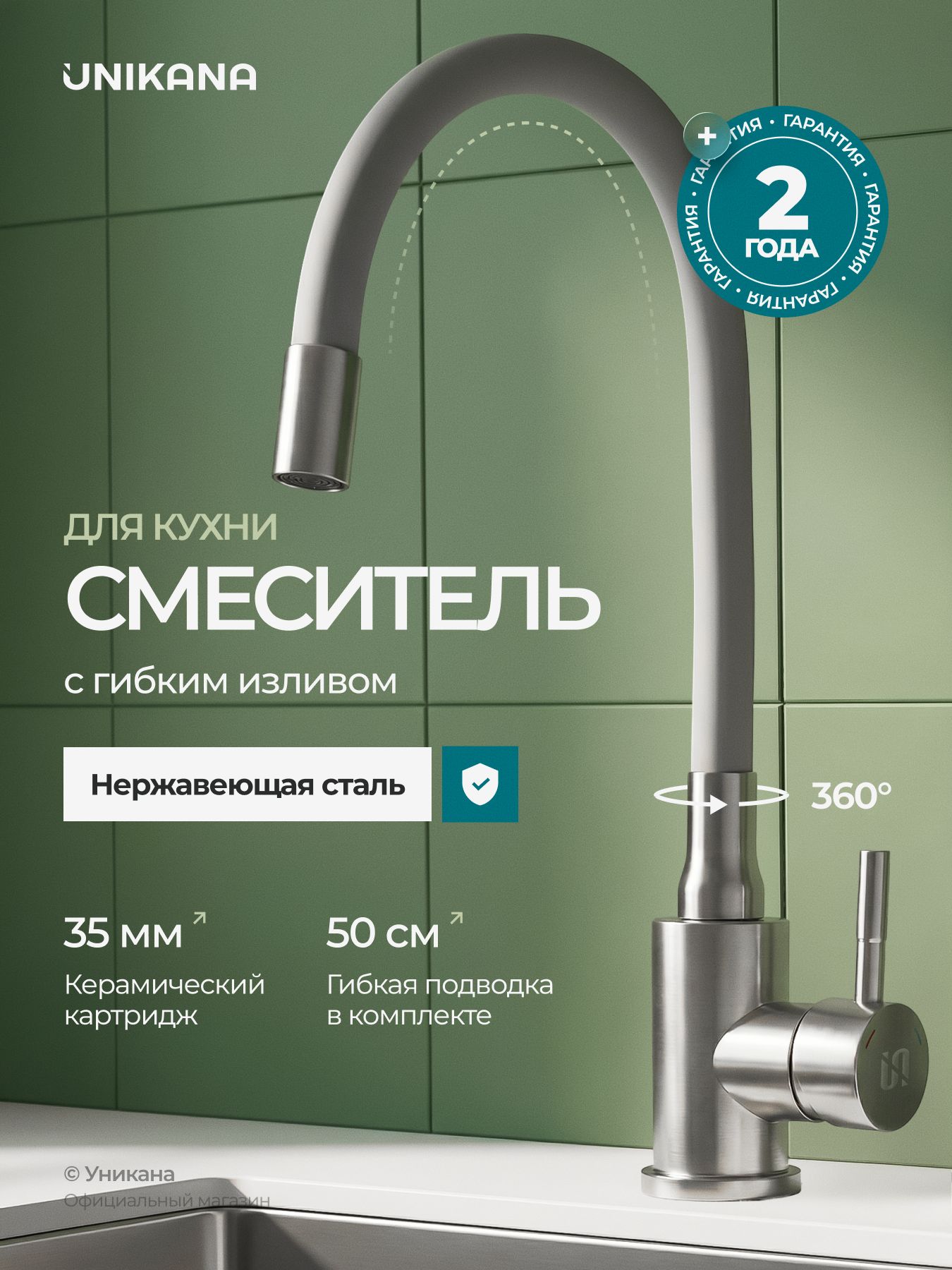 Смеситель для кухни с гибким изливом UNIKANA, нержавеющая сталь, керамический картридж 35 мм
