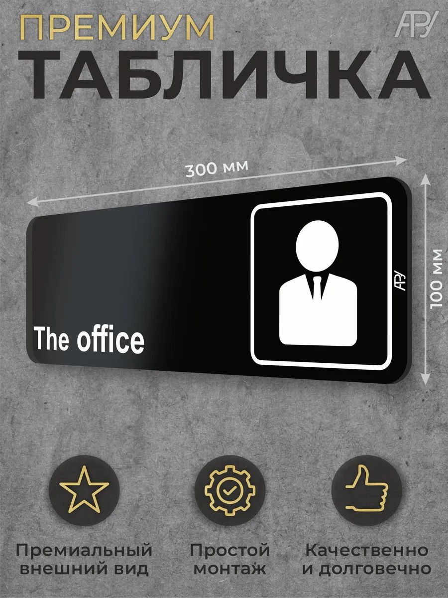 Черная табличка кабинета, офисная табличка