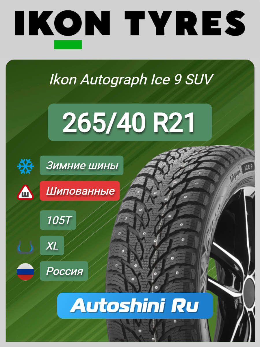Шины зимние Ikon Autograph Ice 9 SUV 265/40 R21 105T (шип) XL