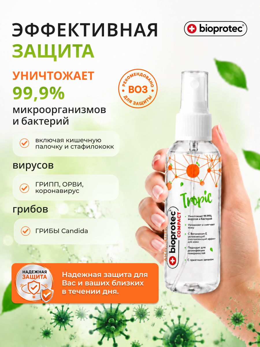 Антисептик для рук Bioprotec Tropic 100 мл, спиртовой, спрей для рук, апельсин