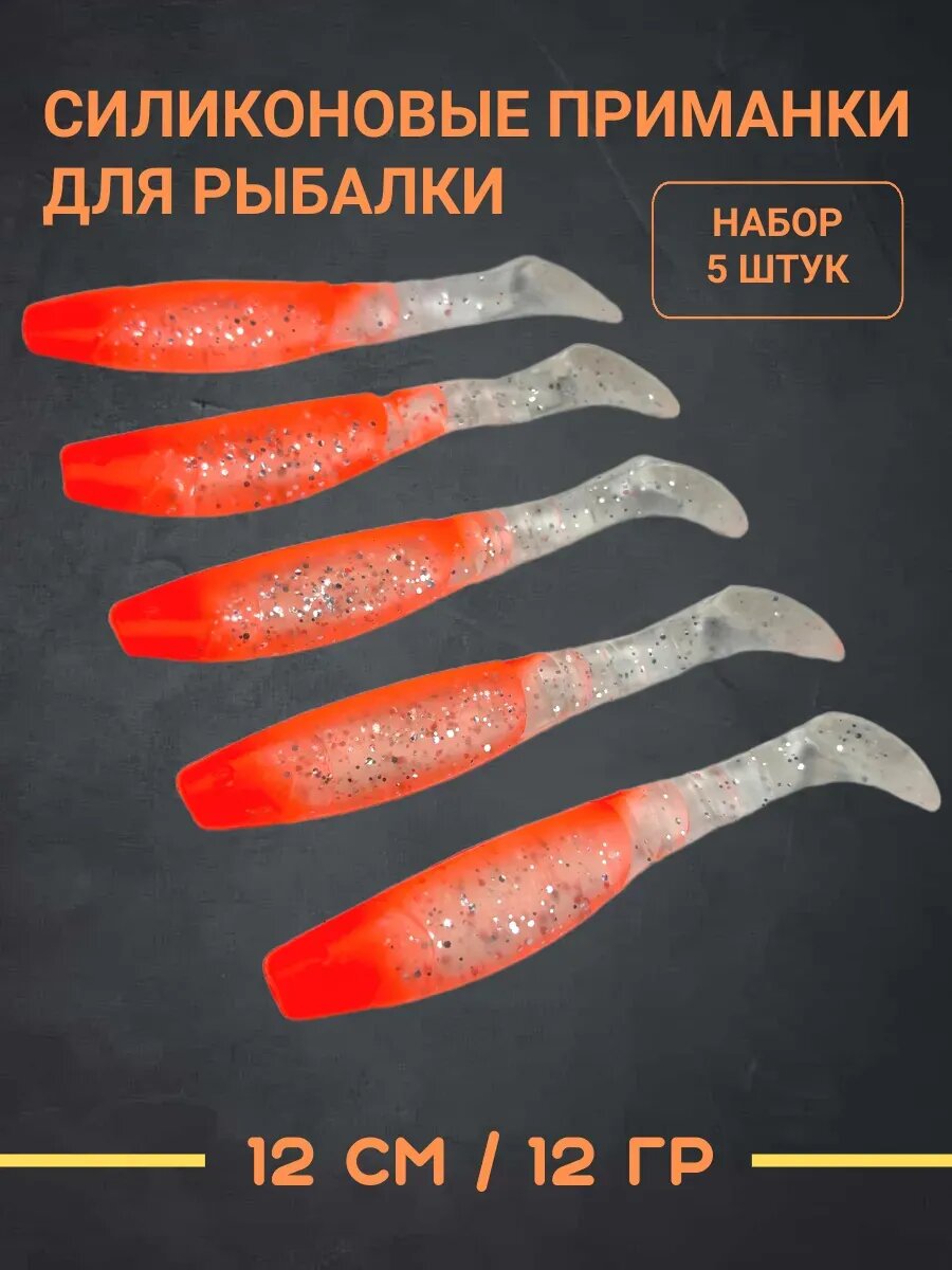 Набор силиконовых приманок виброхвост на щуку 5 штук 12 см 12-13 грам