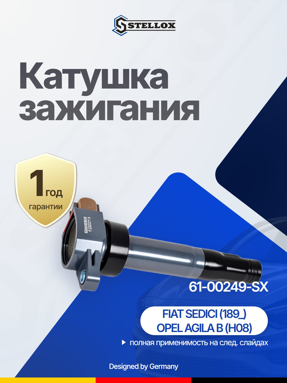 Катушка зажигания STELLOX 61-00249-SX