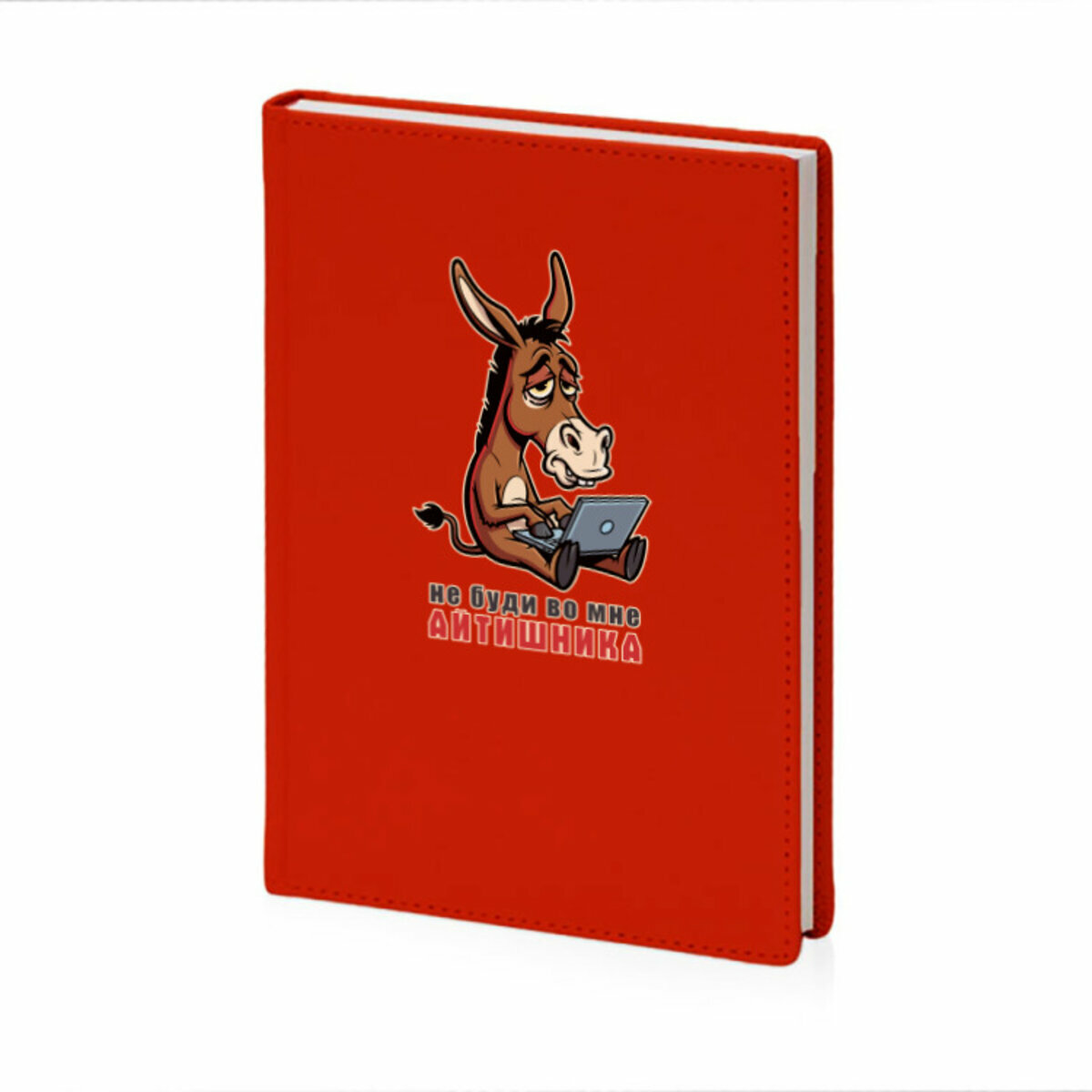 Ежедневник «Осёл айтишник. IT мем для программистов» (красный)