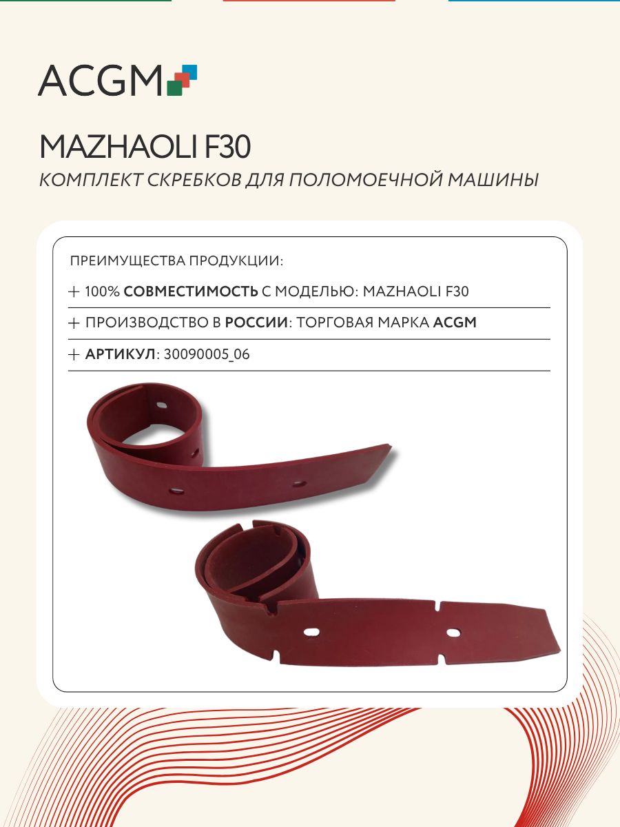 30090005_06 Комплект с передним и задним скребком для Mazhaoli F30. Запчасти для поломоеных машин