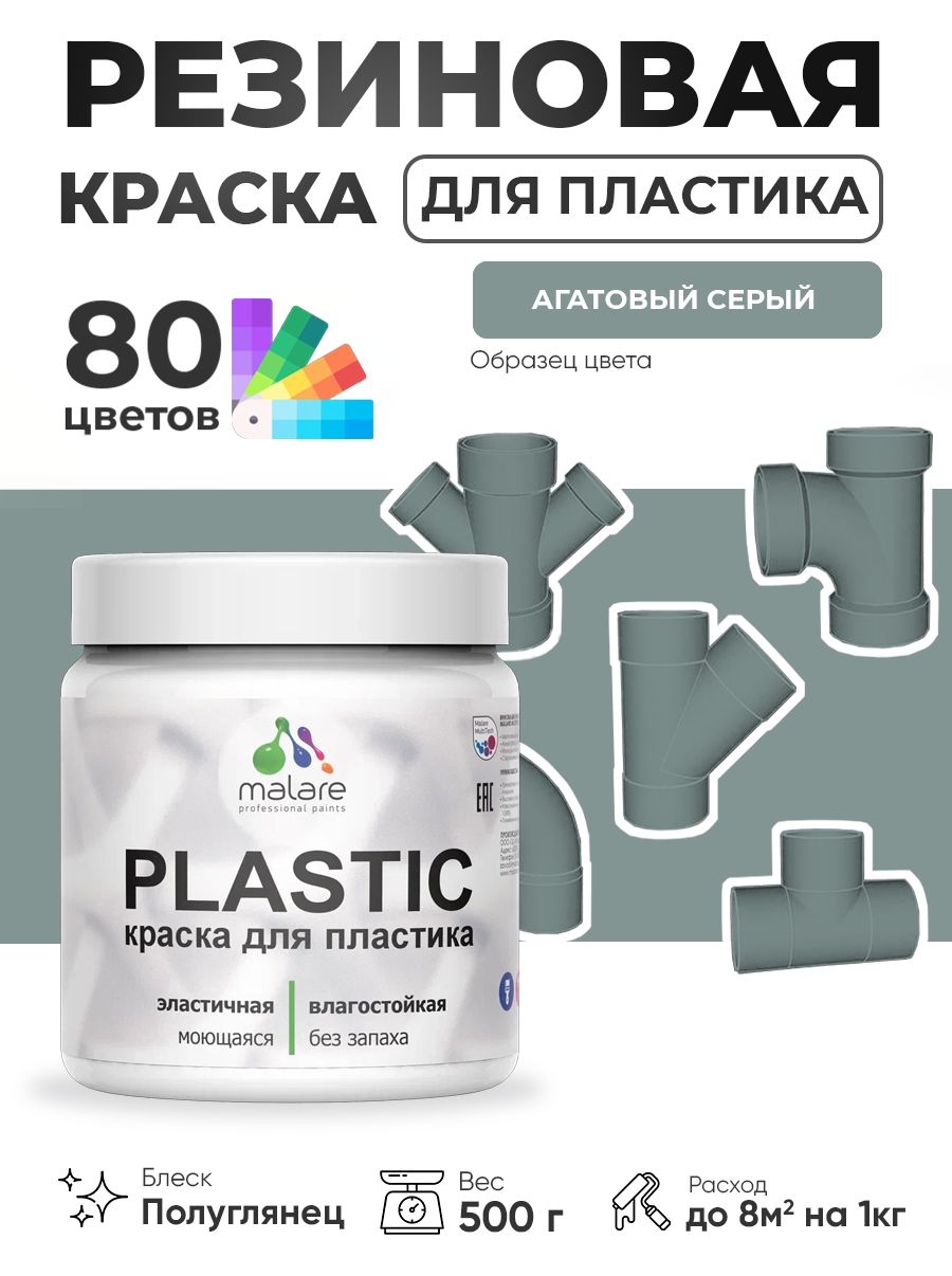 Резиновая краска для пластика Malare Plastic для пенопласта ПВХ сайдинга, для подоконников и откосов, быстросохнущая без запаха, полуглянцевая, агатовый серый, 0.5 кг