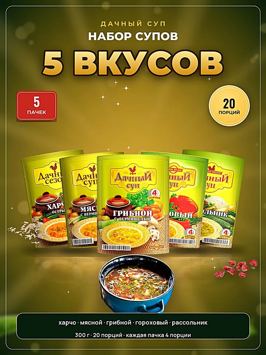 Суп быстрого приготовления набор 5 вкусов 300г — супы быстрого приготовления