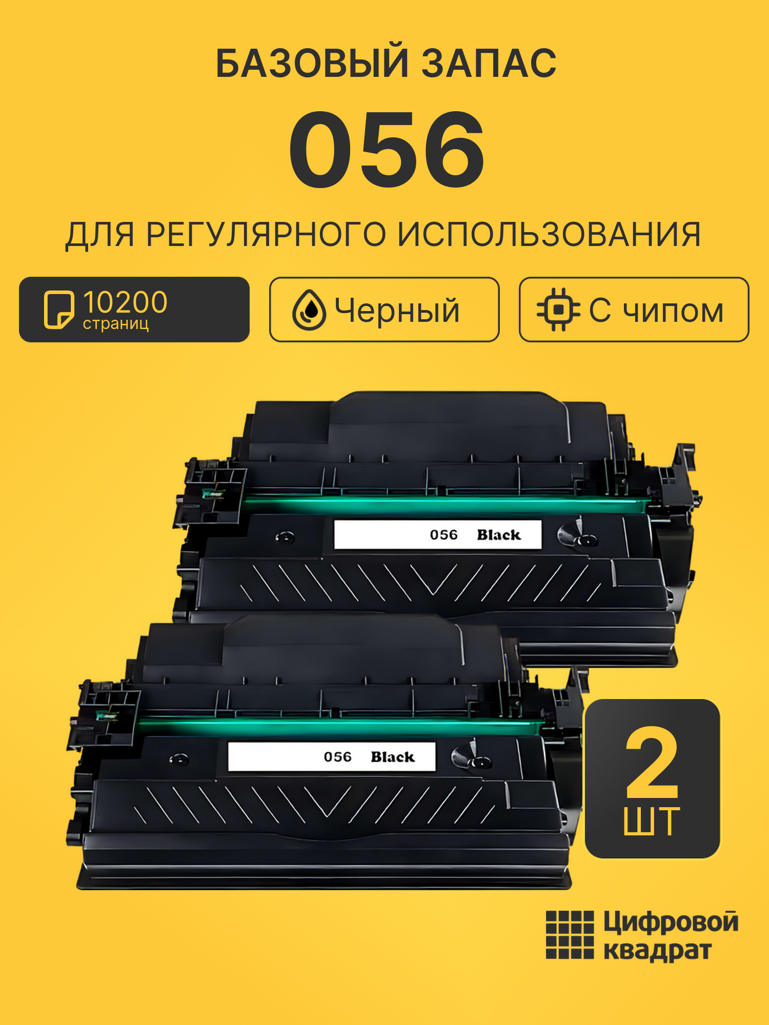 Комплект картриджей 056 (2 шт.) на 10200 страниц для принтеров Canon MF542x, MF543x, LBP-325
