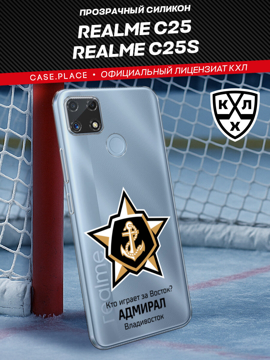 Чехол на Realme C25/C25s / Реалми С25 с принтом КХЛ Адмирал цитата, прозрачный