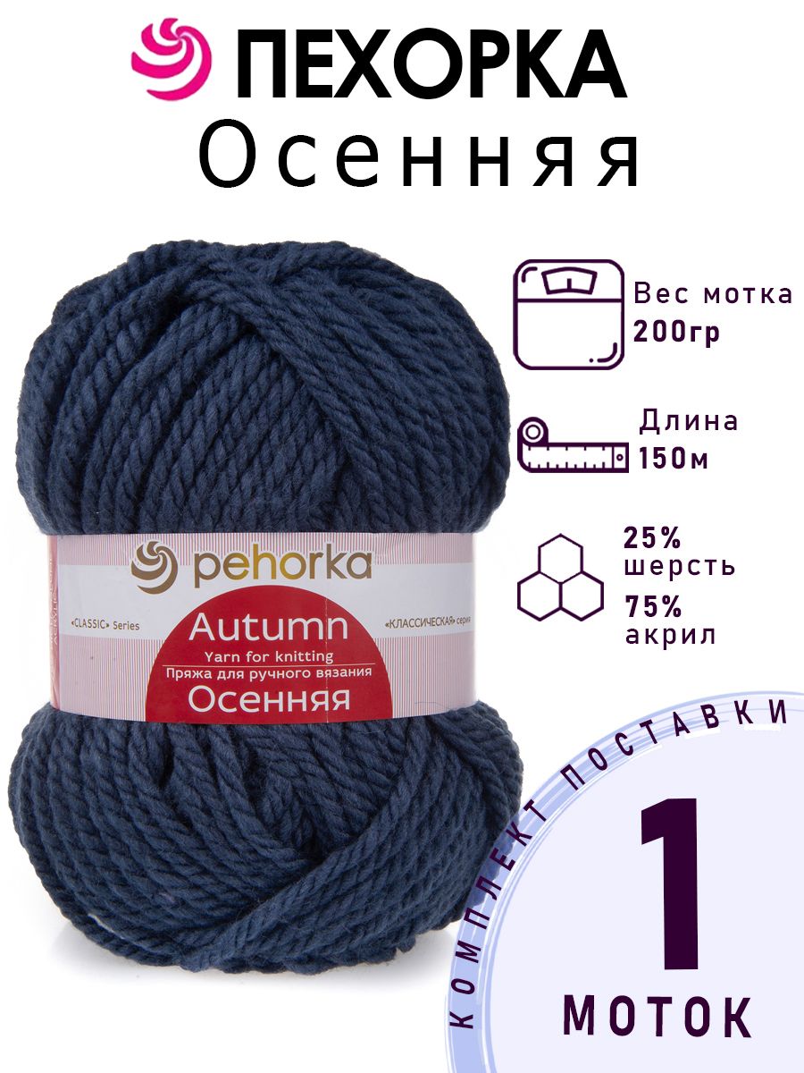 Пряжа для вязания Пехорка "Осенняя" 25% шерсть, 75% пан объемный, цвет №156 индиго, 1 моток х 150 м, 200 г