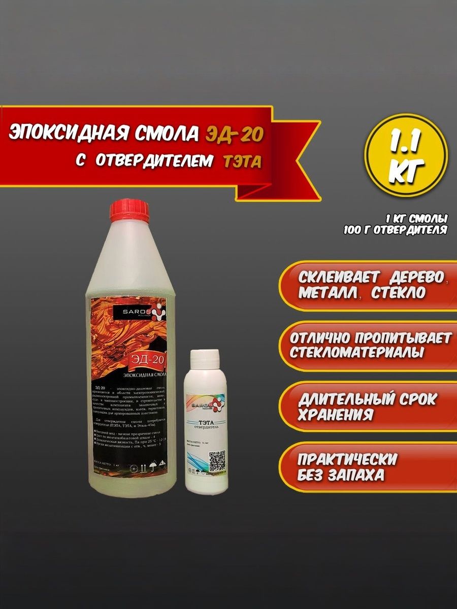 Набор Эпоксидная смола ЭД-20 (1000 гр) с отвердителем тэта (100 гр) Saros Polymer для ремонта, склеивания, заливки